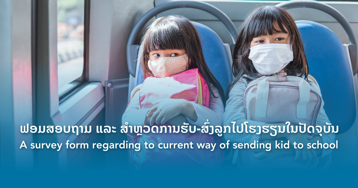 School Bus Survey - ແບບສອບຖາມການສົ່ງລູກໄປໂຮງຮຽນ